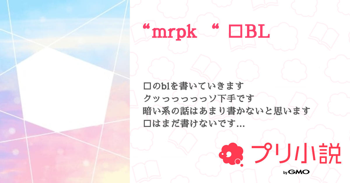 “mrpk “ 🍈BL - 全2話 【連載中】（叶月 みれいさんの夢小説） | 無料スマホ夢小説ならプリ小説 byGMO